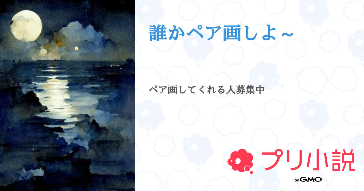 誰かペア画しよ～ 全1話 【完結】（莉那 🐢投稿フォロバするさんの小説） 無料スマホ夢小説ならプリ小説 Bygmo